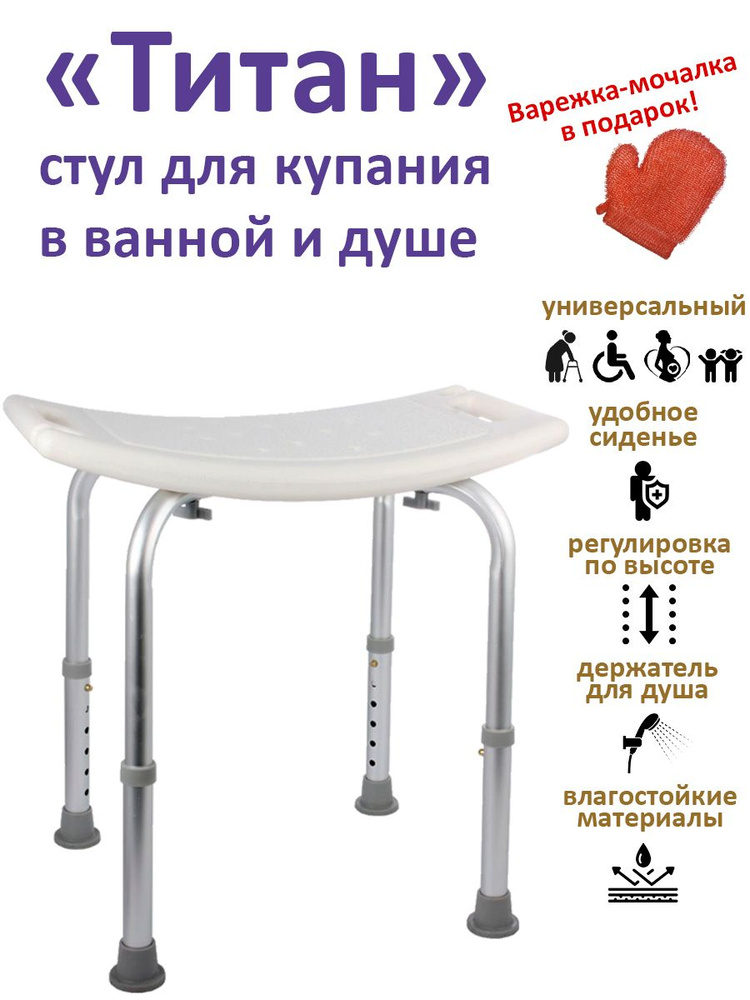 Стул ТИТАН / Стул для ванной и душа / Сиденье для купания - купить по ...