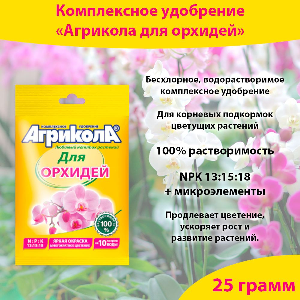 Удобрение для орхидей Агрикола 25 грамм - купить с доставкой по ...