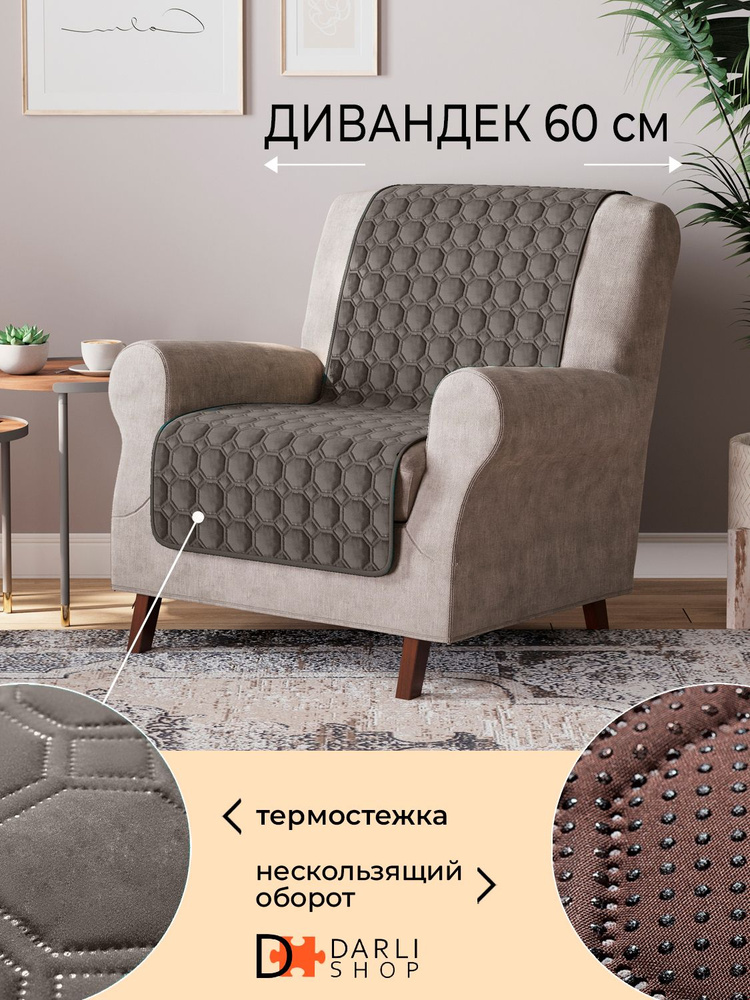 Чехол на мебель для кресла без подлокотников DARLISHOP, 185х60см купить ...