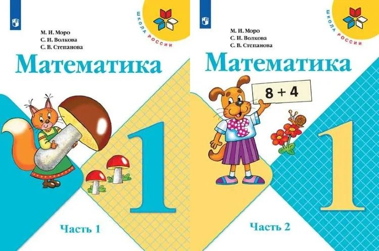 Математика. Учебник . 1 класс. Комплект часть 1,2. (Школа России ) Моро ...
