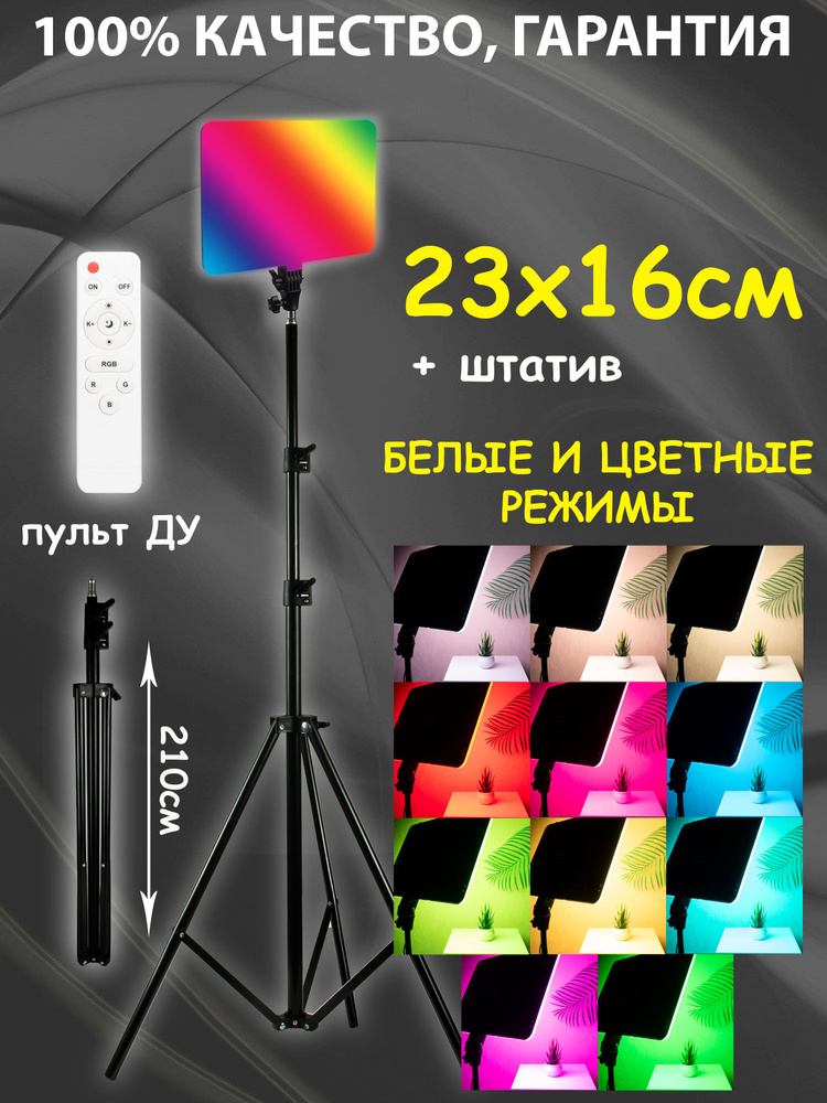 Видеосвет RGB/световая панель 26 см цветная/НАПОЛЬНЫЙ штатив - купить с ...