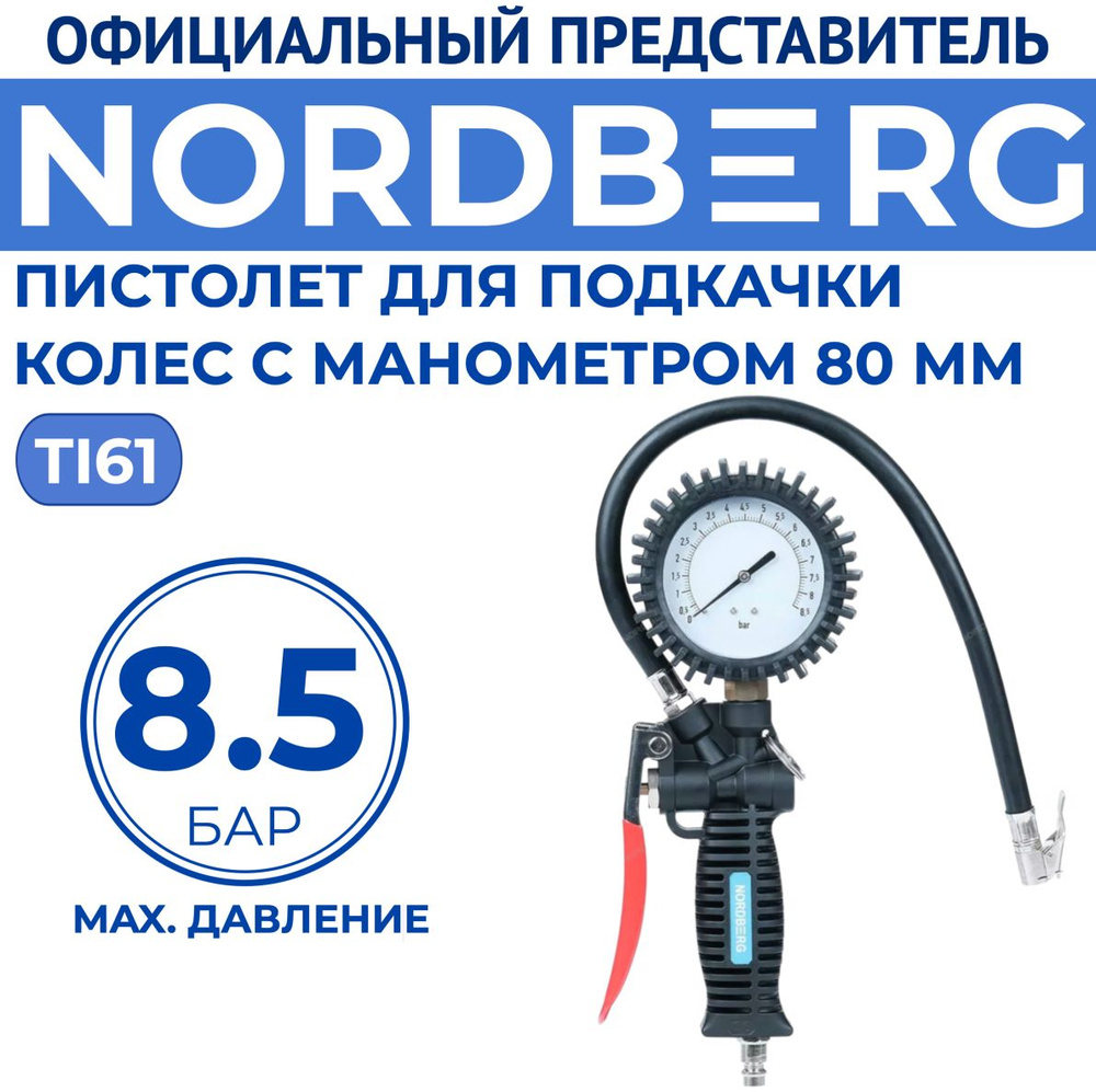 Пистолет для подкачки колес с манометром 80 мм NORDBERG TI61 с ...