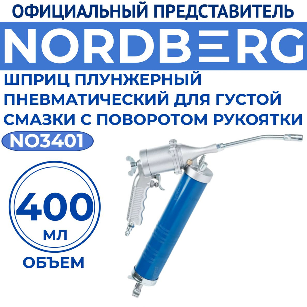 Шприц плунжерный пневматический для густой смазки, 400мл, с поворотом ...