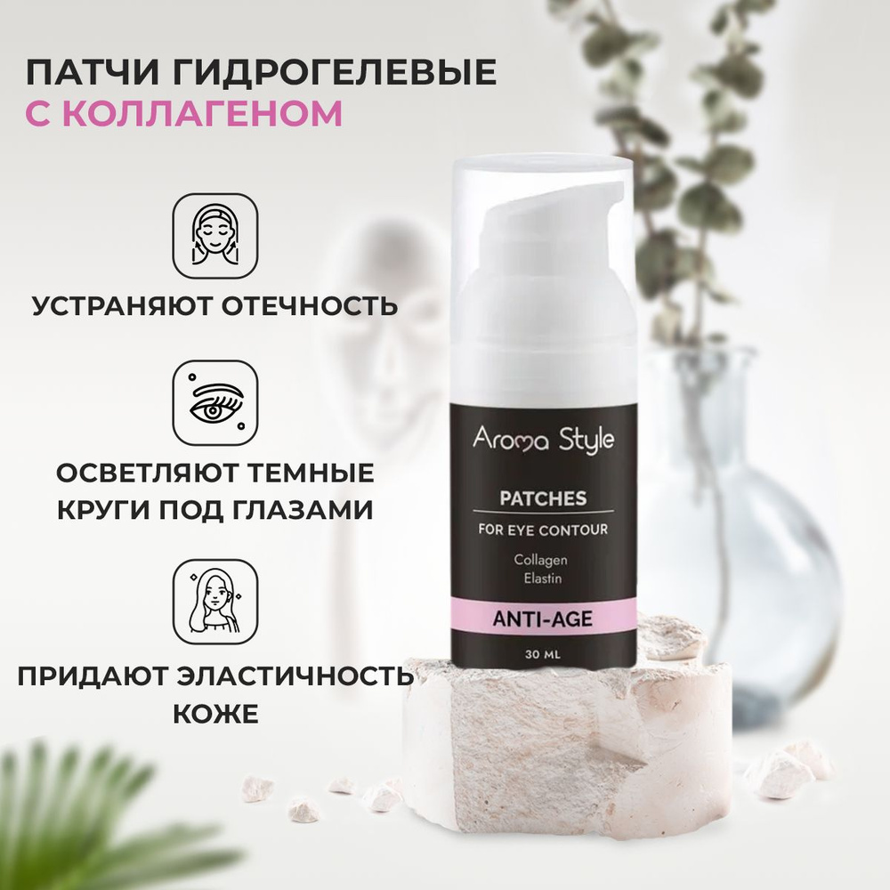 Патчи жидкие гидрогелевые для кожи вокруг глаз анти-эйдж Aroma Style ...