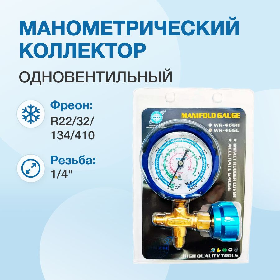 Манометрический коллектор DSZH WK-466L (R32, R22, 134, 410A) - купить с доставкой по выгодным ...