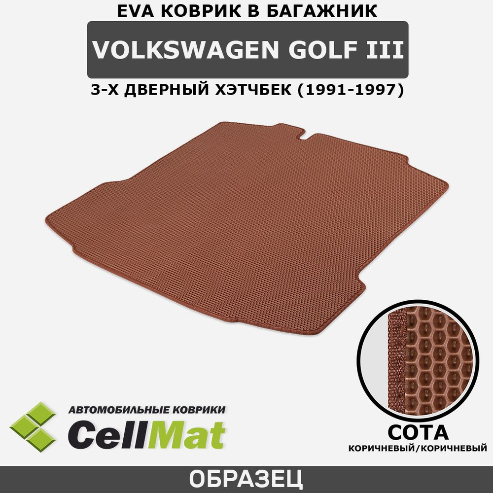 ЭВА ЕВА EVA коврик CellMat в багажник Volkswagen Golf III, Фольксваген Гольф, 3-е поколение, 3-х ...