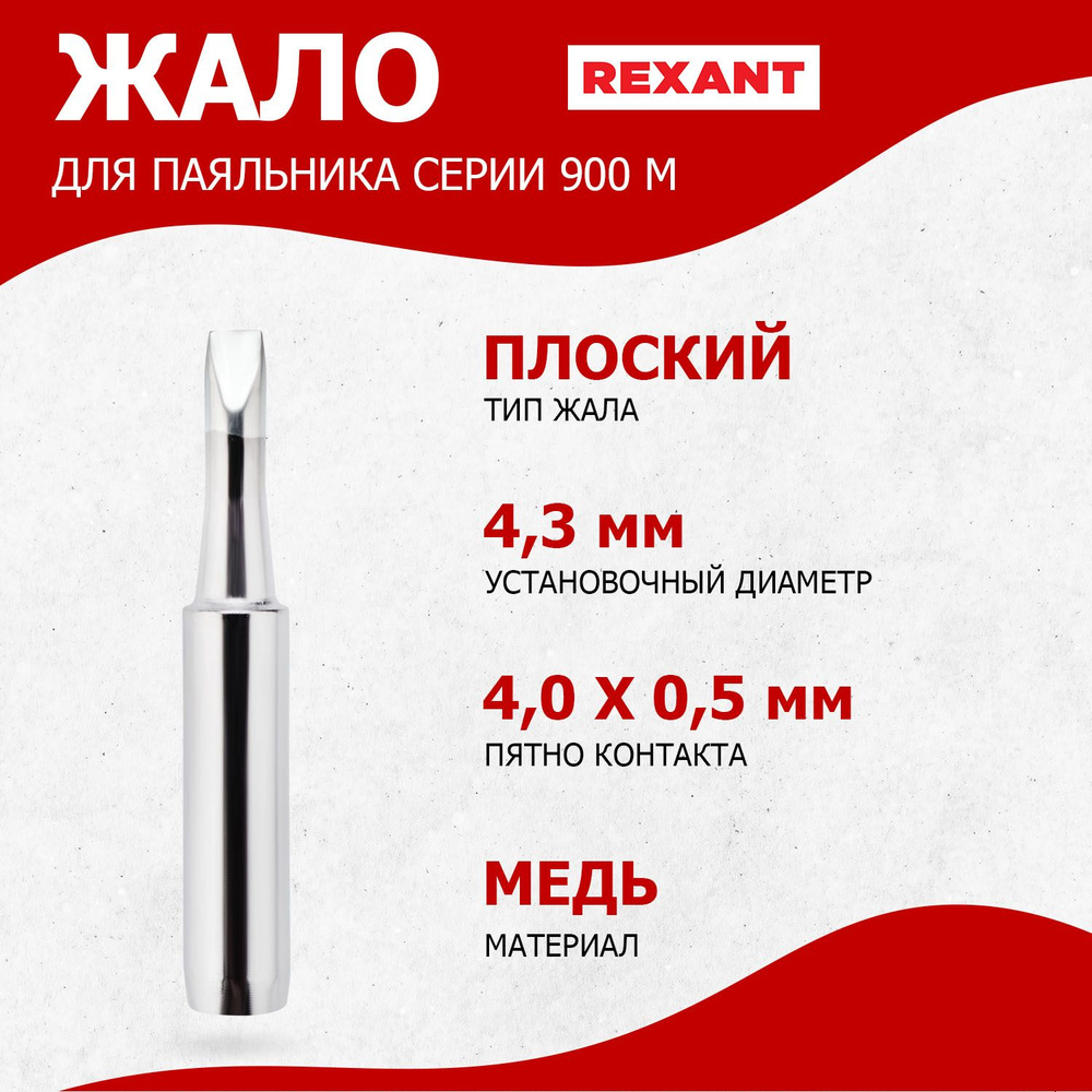 Жало для паяльника REXANT конусного типа (4 мм), диаметр 4.3 мм купить на OZON по низкой цене ...