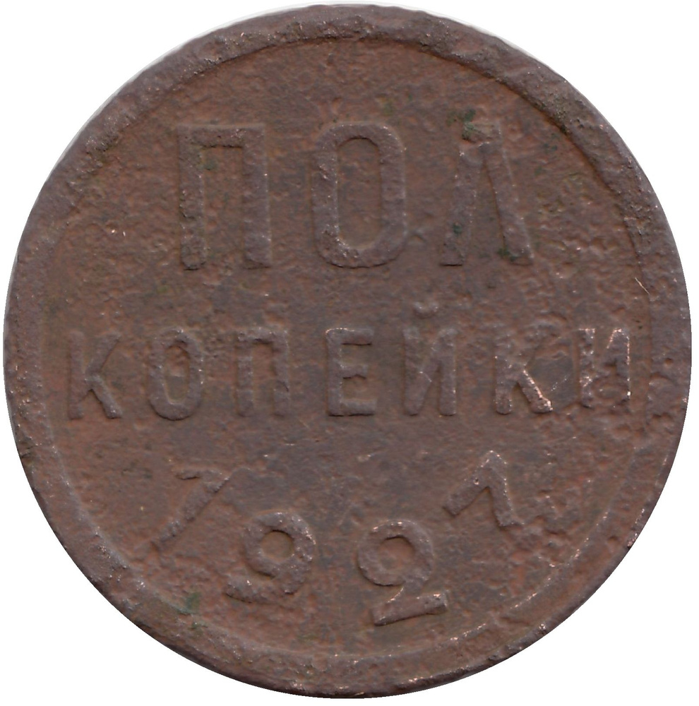 Монета номиналом полкопейки. (1/2 копейки). 1927 год, СССР. № 16 - купить в интернет-магазине ...