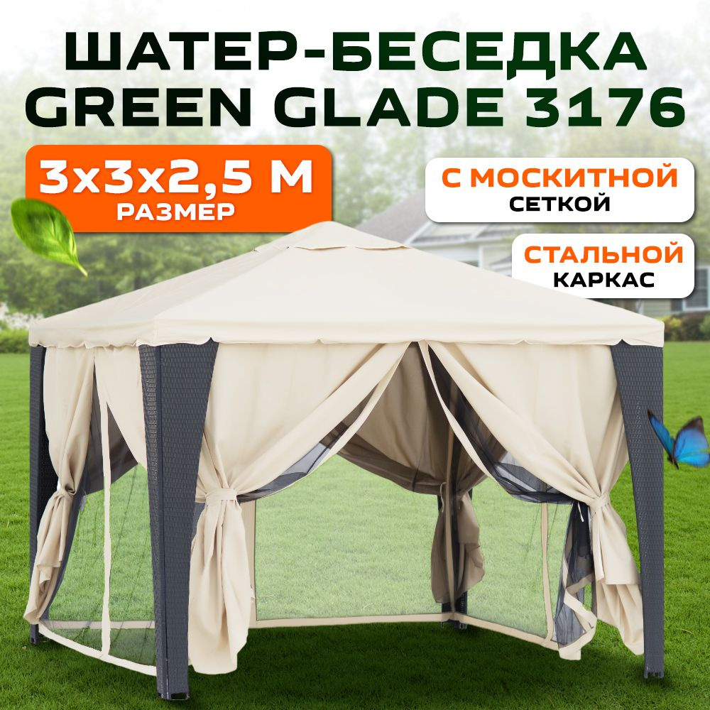 Шатер-беседка Green Glade 3176 3х3х2,5м для дачи, пикника и кемпинга ...