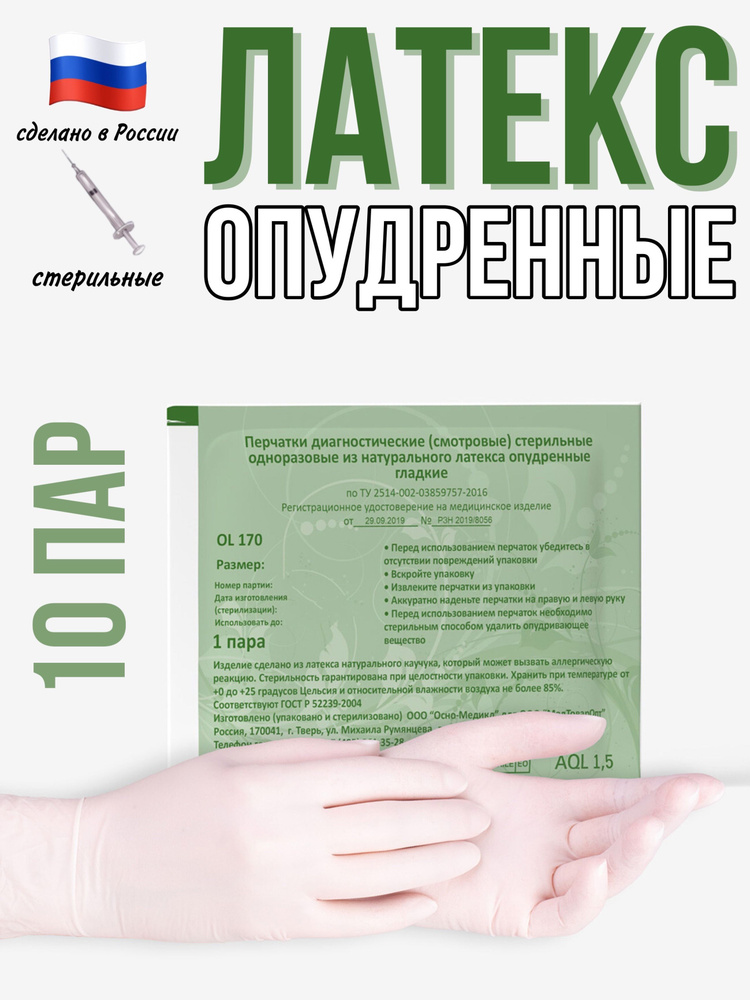 Перчатки латексные стерильные опудренные Осно-Медикл 10 пар - купить с ...