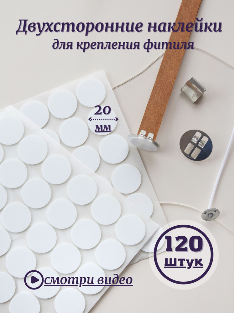 Двухсторонние фиксаторы-наклейки для фитиля 120шт. 20мм, стикеры для ...