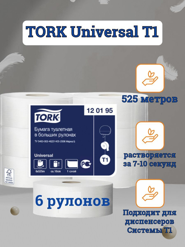 Бумага туалетная 525 метров БОЛЬШОЙ РУЛОН, TORK (Система T1) UNIVERSAL ...
