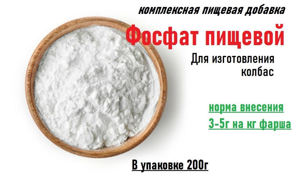 Фосфат пищевой для изготовления колбас "Домашний запас", 200 г - купить ...