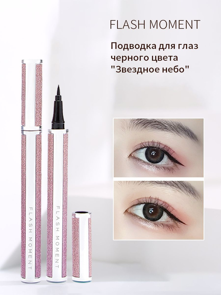 FLASH MOMENT жидкая подводка фломастер лайнер маркер жидкая водостойкая ...