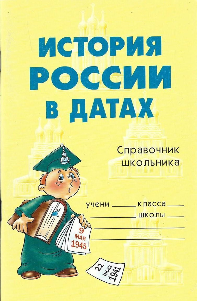 История России в датах. Справочник школьника - купить с доставкой по ...