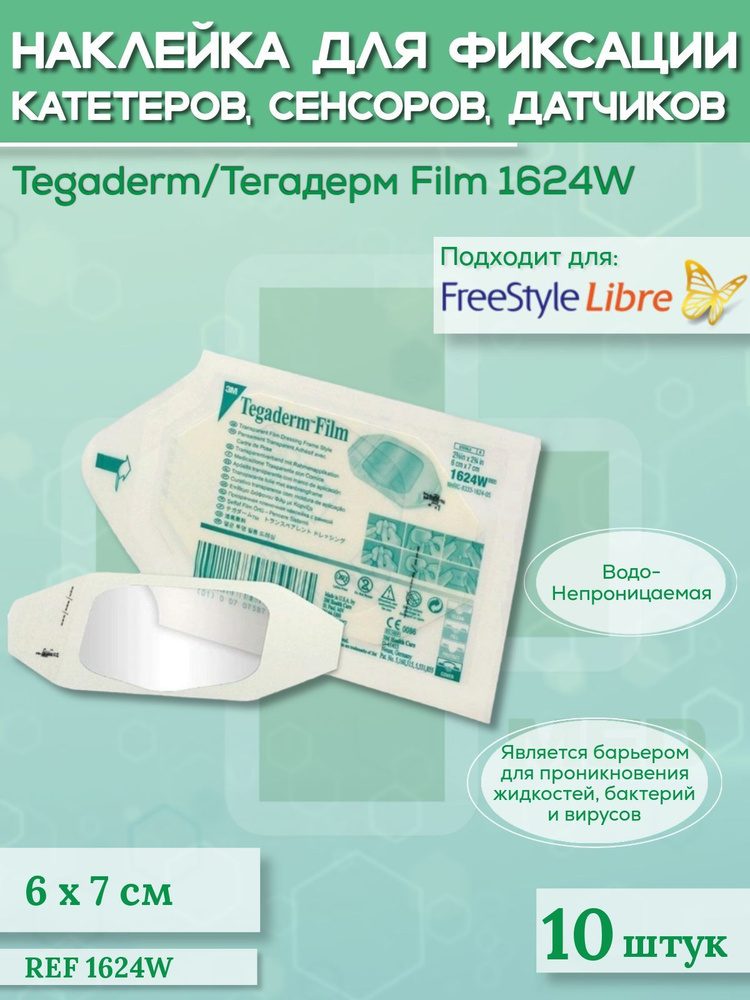 Пластырь 3М Tegaderm Film/Тегадерм 1624W прозрачный для закрытия ран и ...