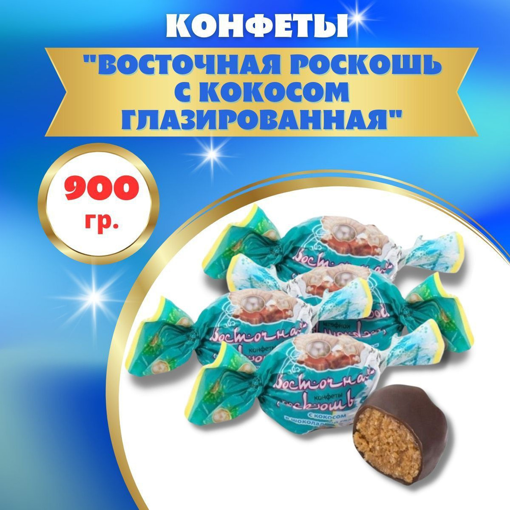 Конфеты "Восточная Роскошь" с кокосом 900 гр - купить с доставкой по ...