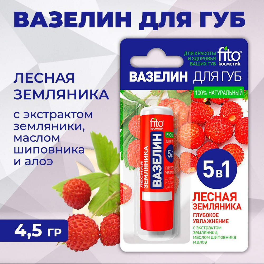 Fito косметик Вазелин для губ ЛЕСНАЯ ЗЕМЛЯНИКА косметический ...