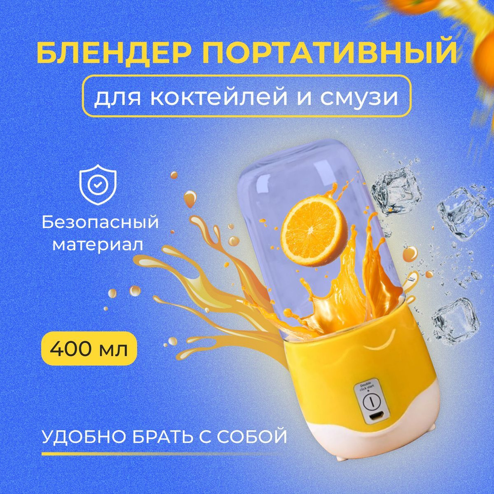 Блендер Ассорти Товаров для смузи портативный , Беспроводной миксер для ...