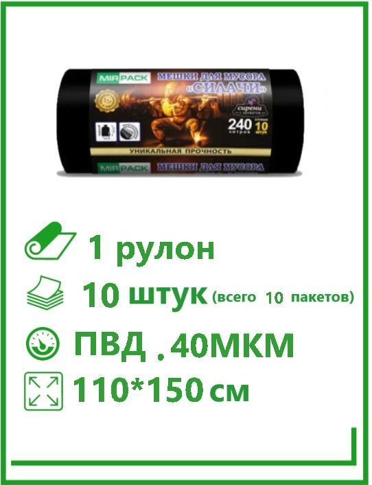 MirPack Мешки для мусора 240 л, 40мкм, 10 шт - купить с доставкой по выгодным ценам в интернет ...