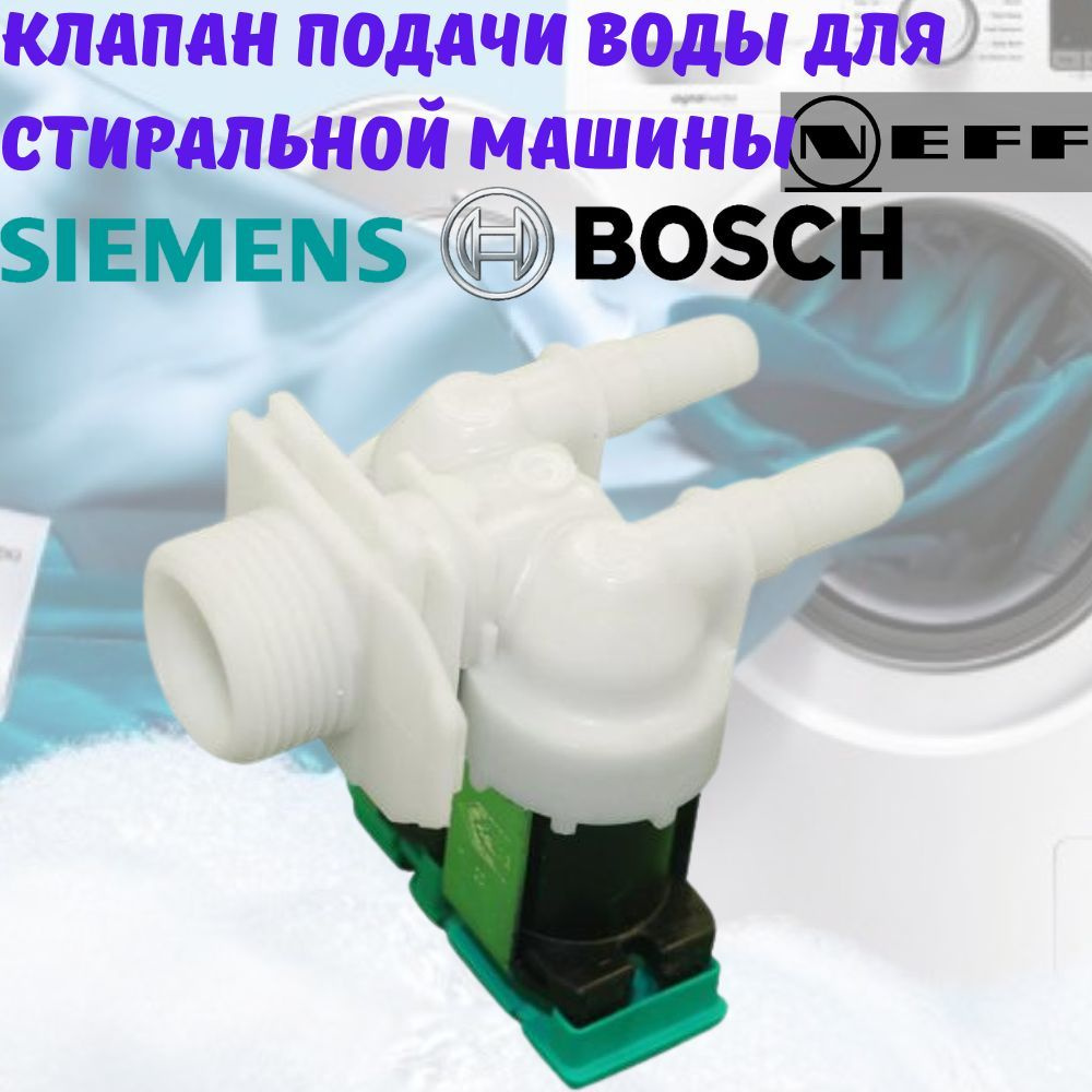 Клапан подачи воды (КЭН) электромагнитный для стиральной машины Bosch ...