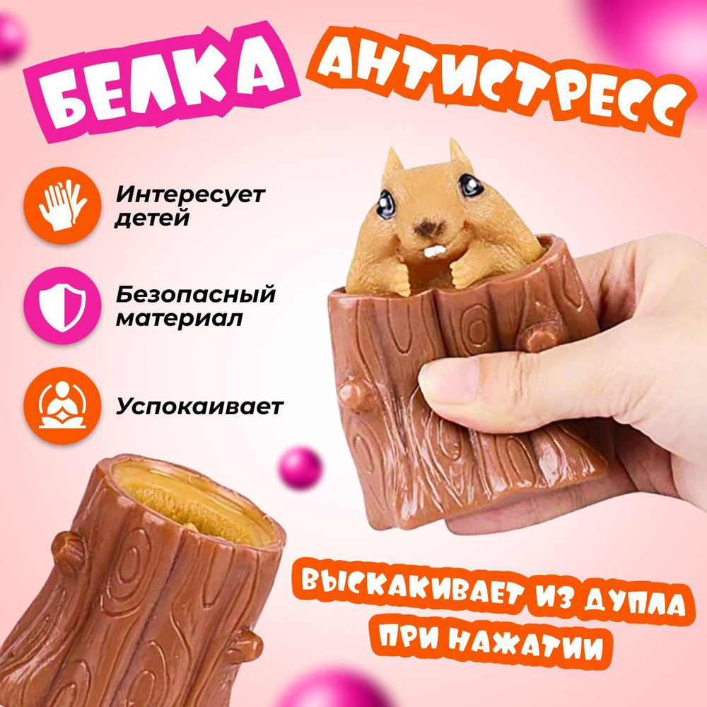 Антистресс игрушки для детей, Сквиш, Фуфлик, Белка - купить с доставкой ...