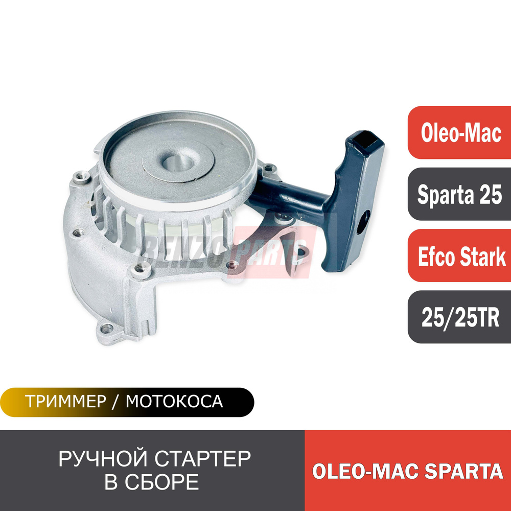 Ручной стартер в сборе для мотокос Efco Stark 25/ 25TR, Oleo-Mac Sparta 25/ 25TR - купить по ...