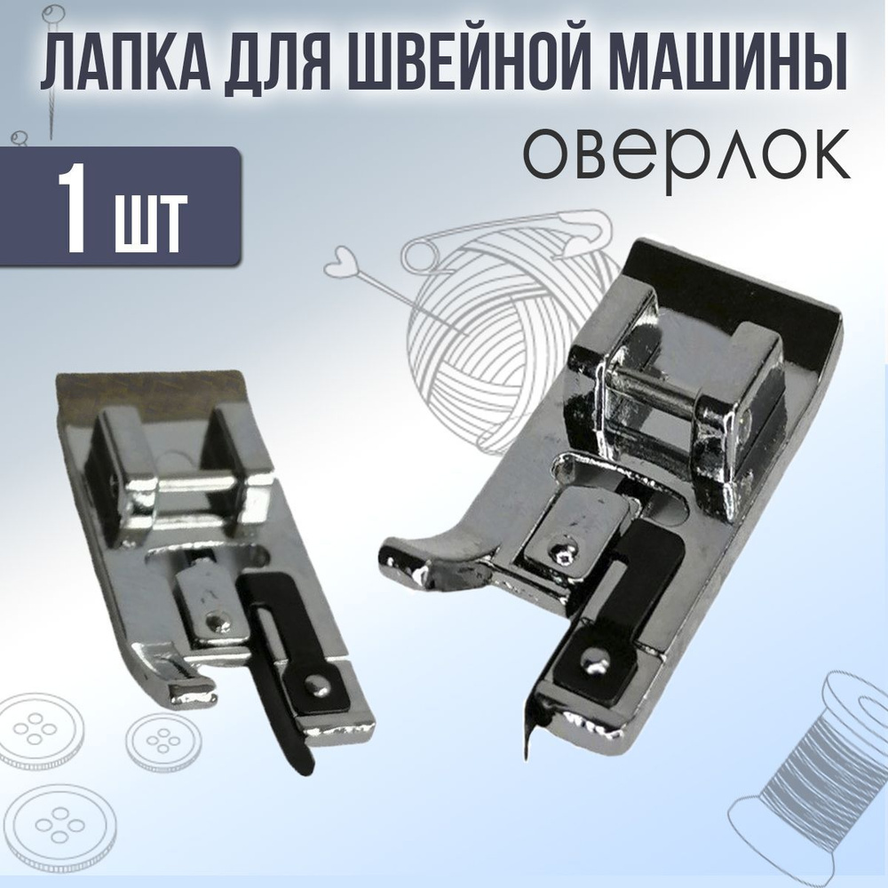 Оверлочная лапка для бытовых швейных машин / Лапка оверлок, для ...
