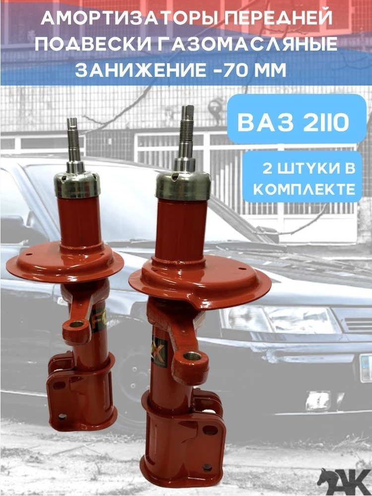Стойки передней подвески газомасляные ВАЗ 2110 с занижением -70 мм ...