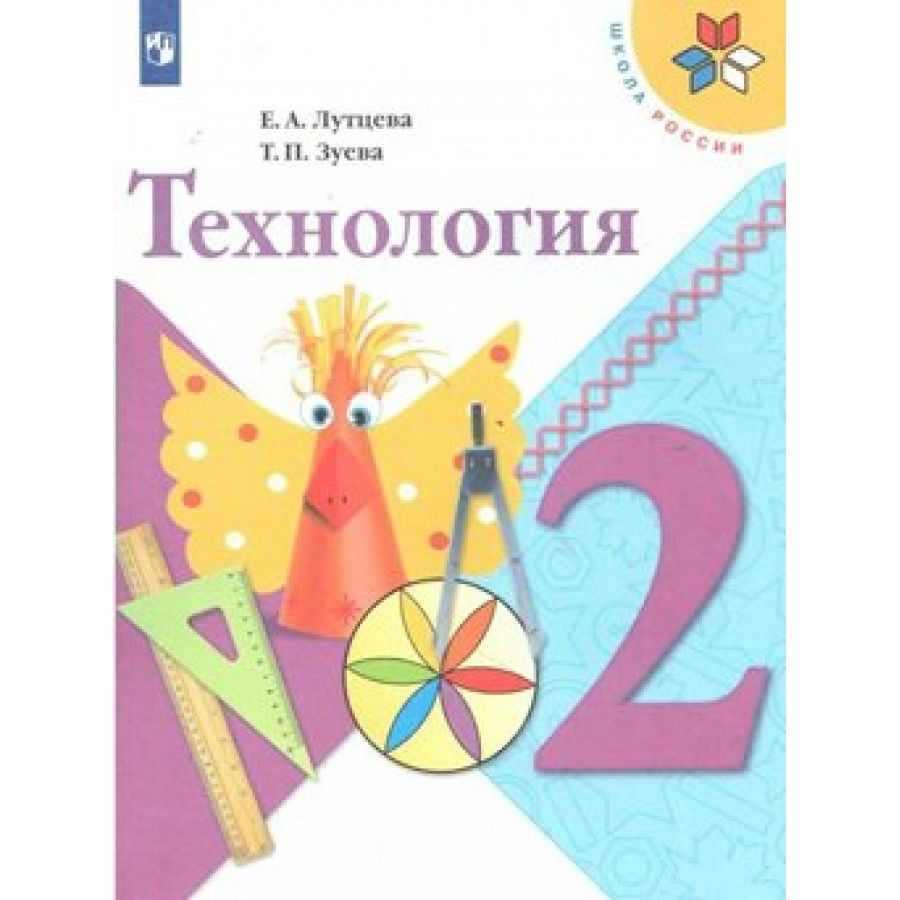 Технология. 2 класс. Учебник. 2020. Лутцева Е.А. - купить с доставкой ...