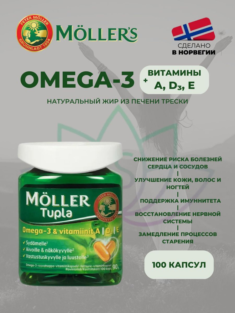 Рыбий жир омега-3 Moller Tupla 100 капсул (Финляндия) - купить с ...
