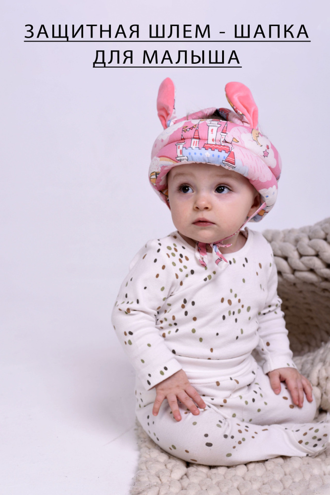 Шлем шапка для защиты головы малыша купить на OZON по низкой цене ...