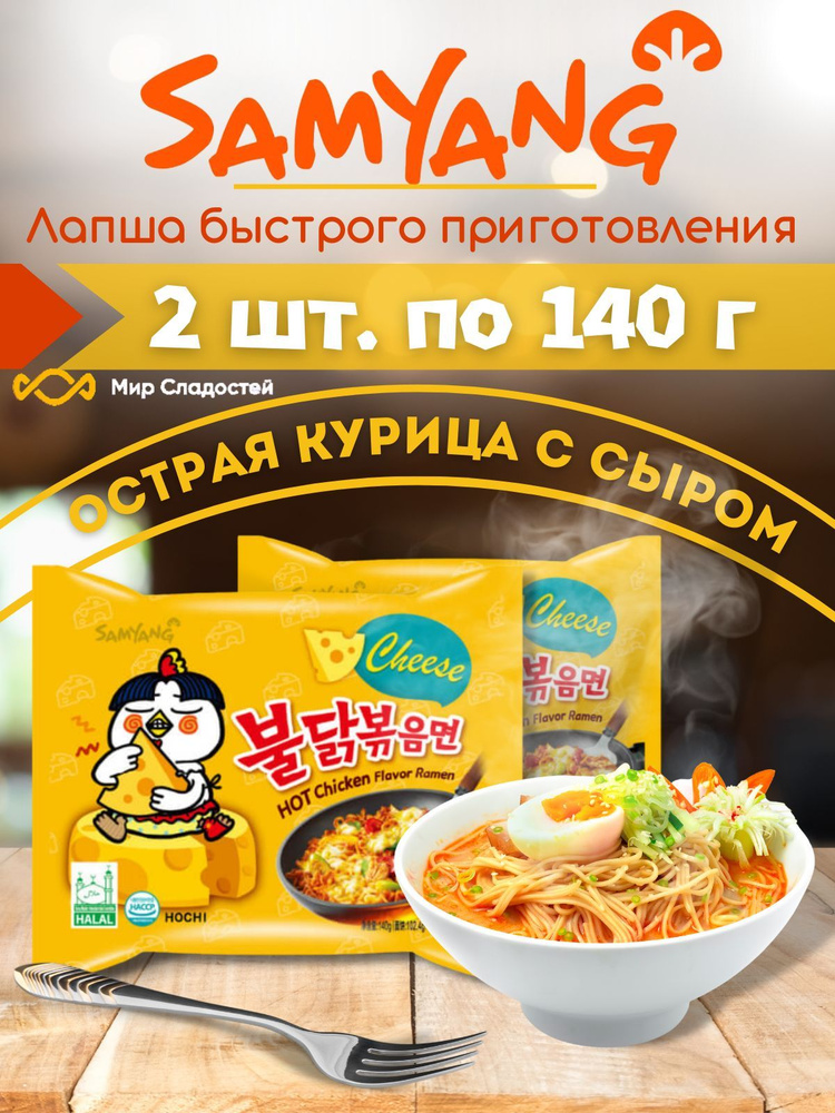 Лапша быстрого приготовления Samyang Cheese Hot Chicken Buldak ...