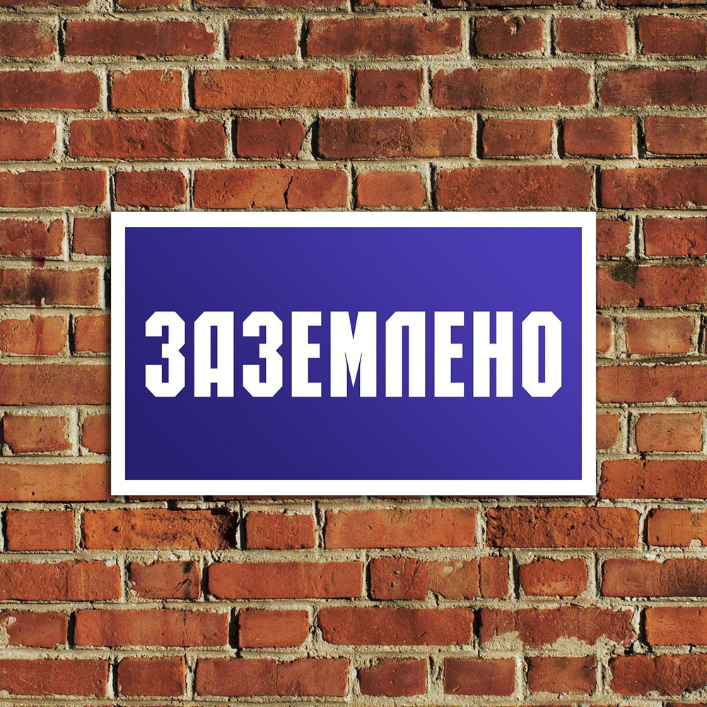 Табличка Заземлено 3 шт, предупреждающий знак, ПВХ пластик, 200x100 мм ...