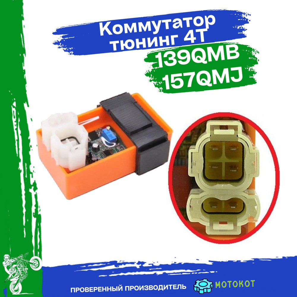 Коммутатор CDI тюнинг 4T 139QMB, 152QMI, 157QMJ с регулировкой угла ...