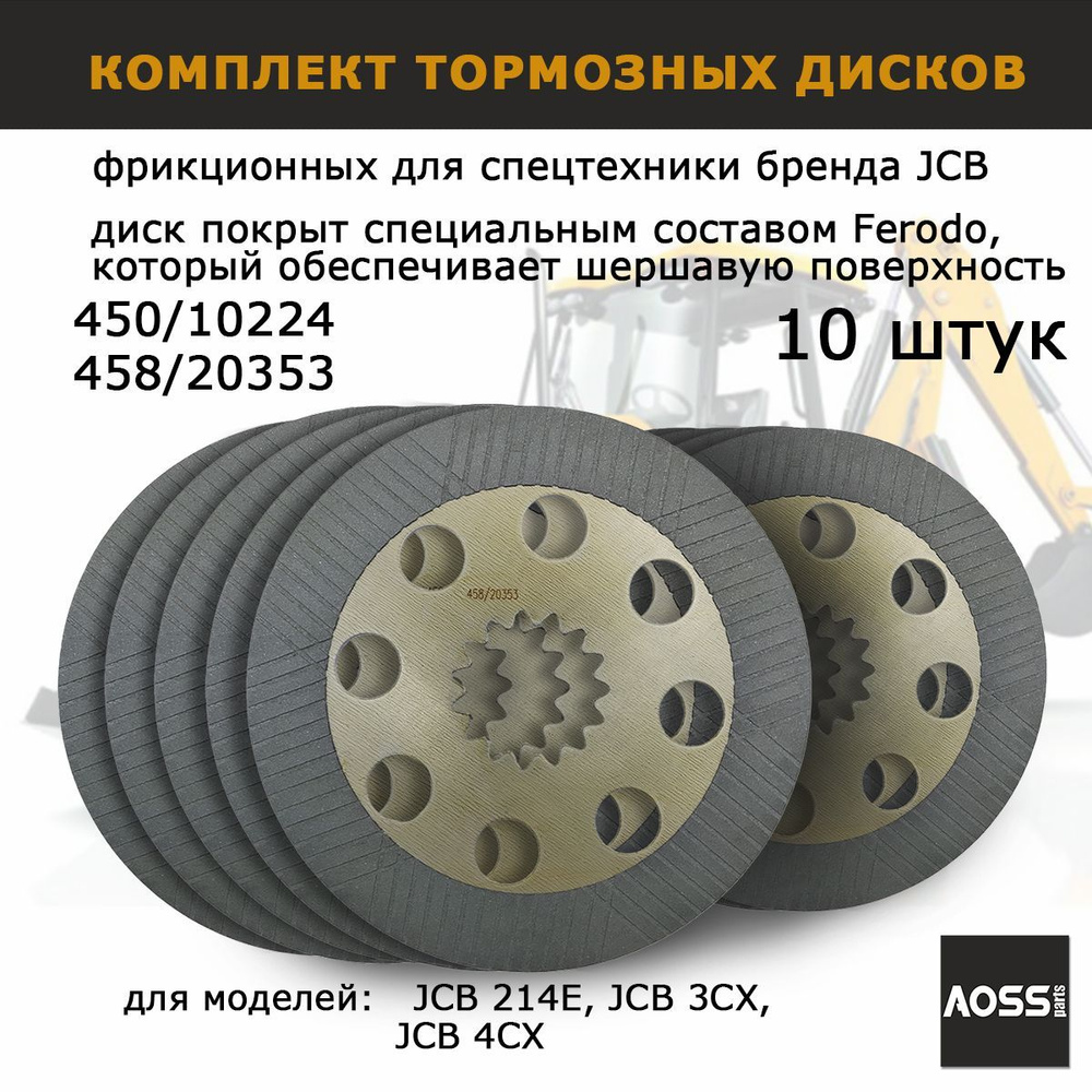 Диск фрикционный 458/20353 450/10224 для JCB 3cx 4cx, Комплект 10 шт ...