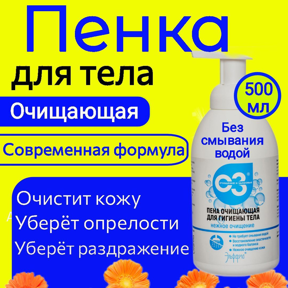 Пена гель очищающая для ухода за кожей лежачих больных для мытья тела ...