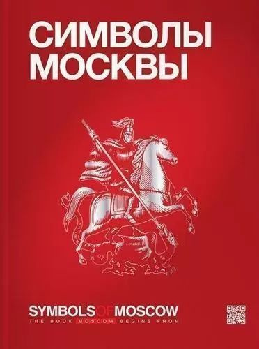 Символы Москвы / Symbols of Moscow - купить с доставкой по выгодным ...