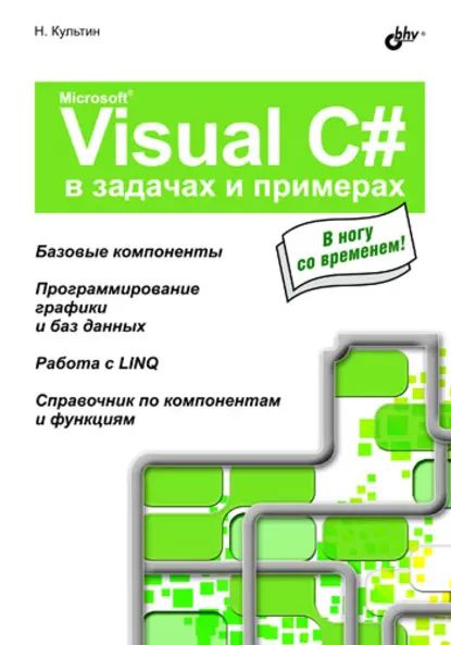 Microsoft Visual C# в задачах и примерах | Культин Никита Борисович ...