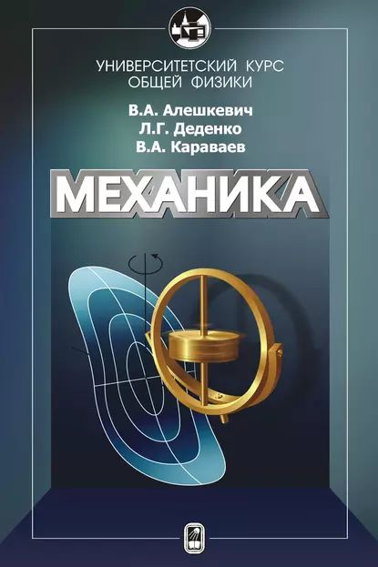 Курс общей физики. Механика | Алешкевич Виктор Александрович, Караваев ...