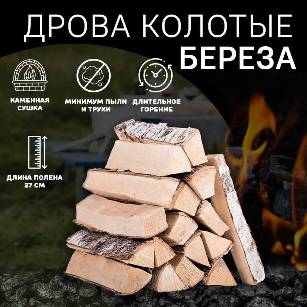 дрова березовые колотые для мангала бани барбекю камина - купить с ...