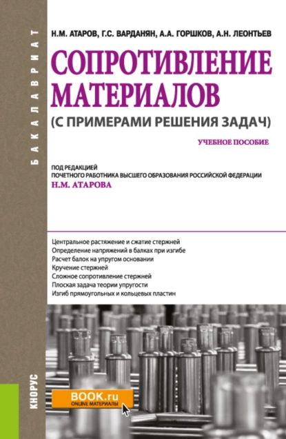 Сопротивление материалов (с примерами решения задач). (Бакалавриат ...