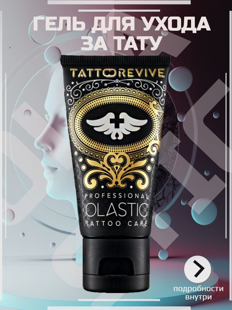 Гель для заживления и ухода за тату и татуажем Olastic, 30 мл - купить ...