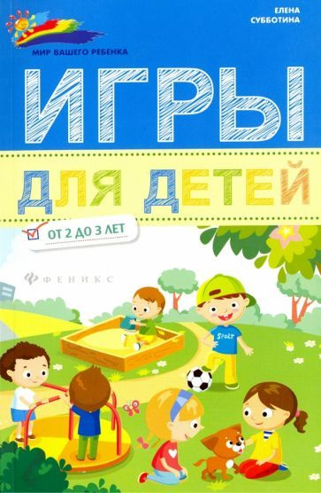 Игры для детей от 2 до 3 лет - купить с доставкой по выгодным ценам в ...
