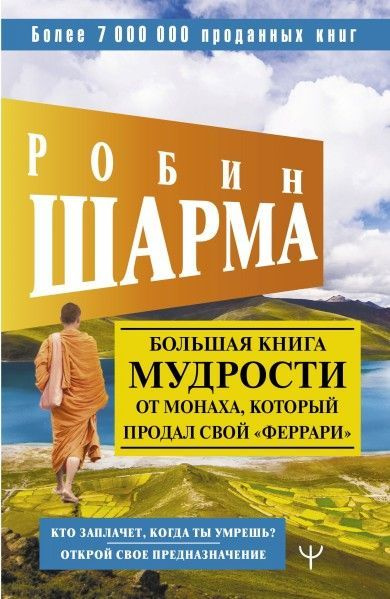 Большая книга мудрости от монаха, который продал свой феррари Кто ...