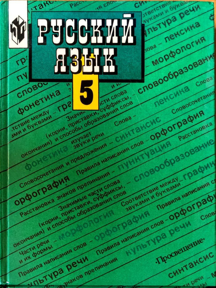 Русский язык. 5 класс | Баранов Михаил Трофимович, Ладыженская Т. А ...