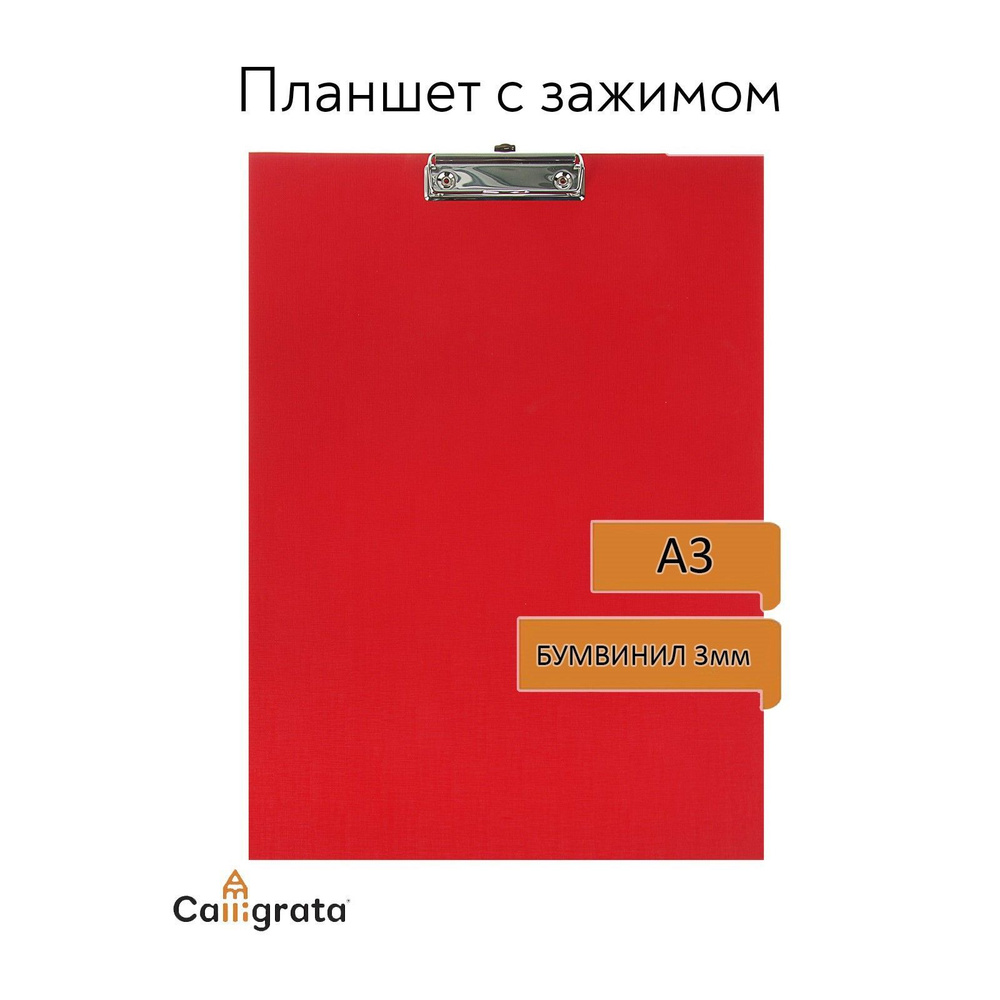 Планшет с зажимом А3, клипборд - купить с доставкой по выгодным ценам в ...