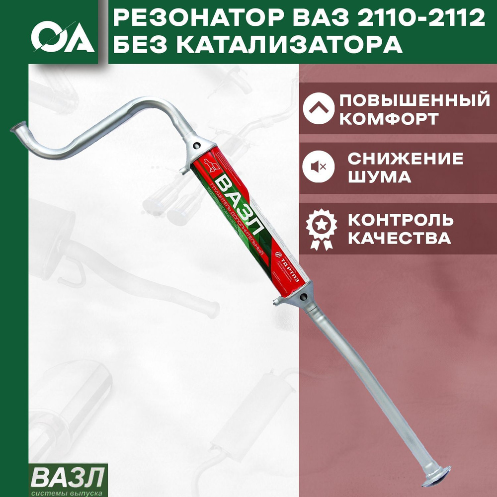 Резонатор ВАЗ 2110-2112 Без катализатора (дв. 1,6) ВАЗЛ - купить по ...
