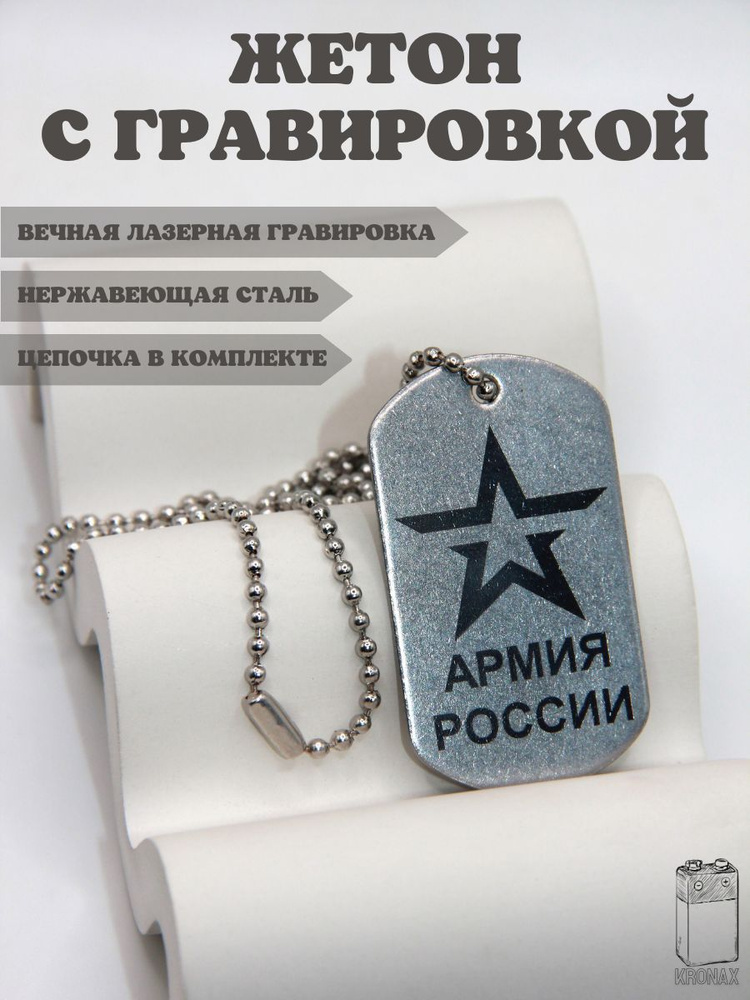 Жетон армейский брелок с гравировкой - купить с доставкой по выгодным ...