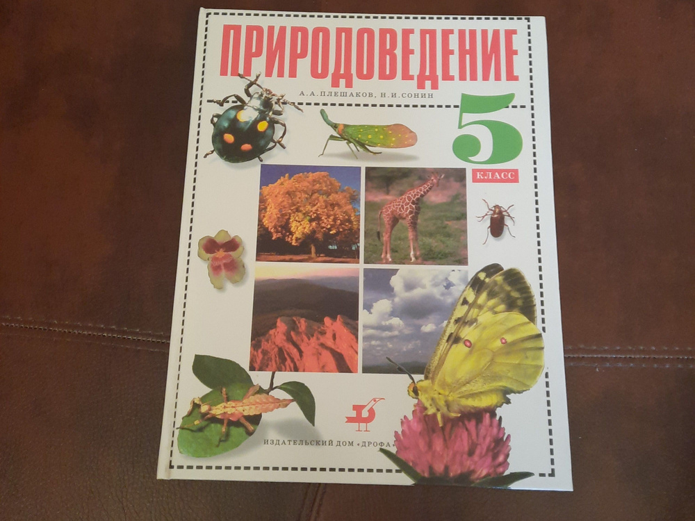 Природоведение. 5 класс. Учебник - купить с доставкой по выгодным ценам ...